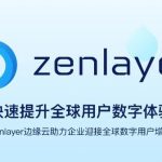 Zenlayer完成5000万美元C轮融资